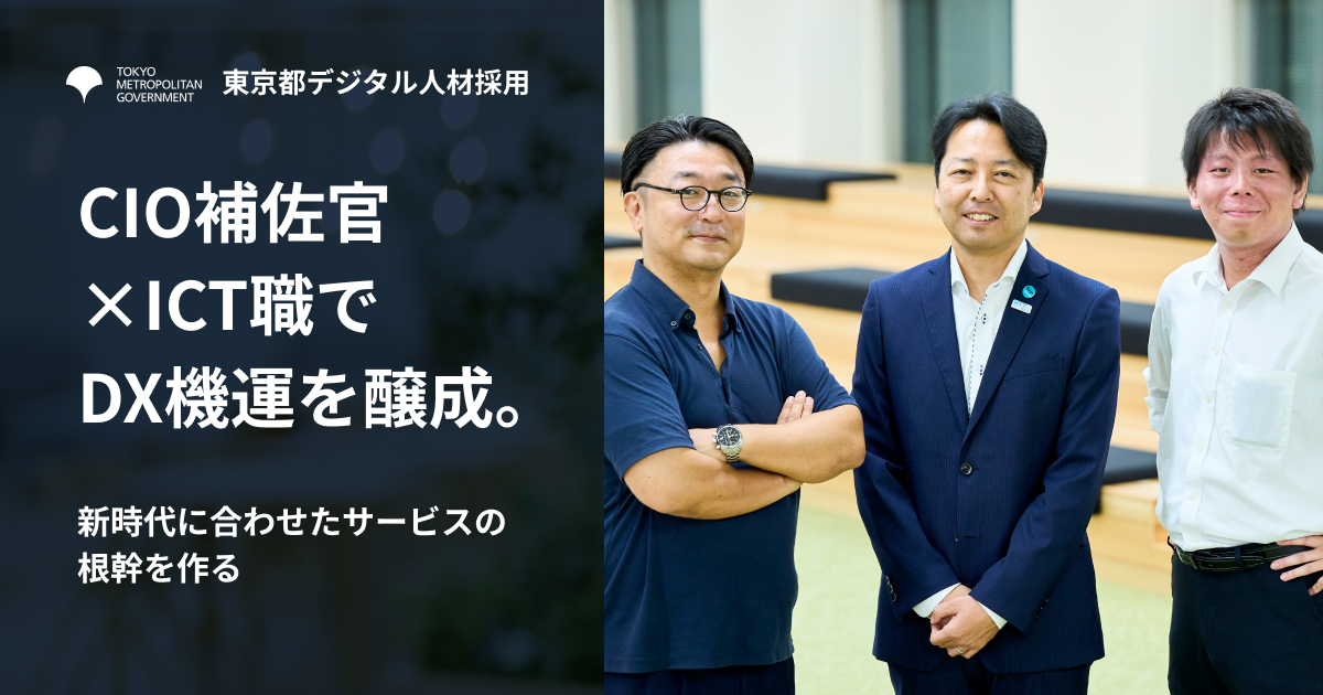 CIO補佐官×ICT職でDX機運を醸成。新時代に合わせたサービスの根幹を作る | 職員インタビュー | 東京都デジタル人材採用情報